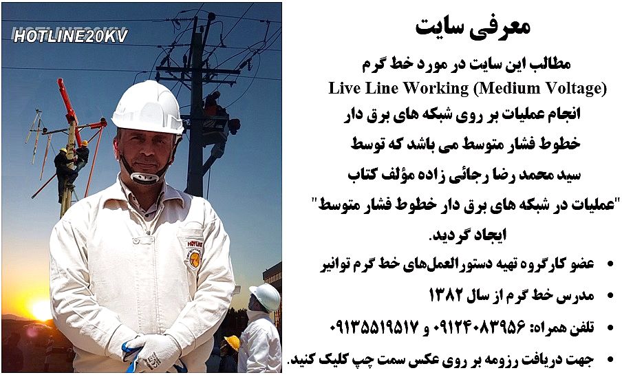 خط گرم Live Line Working